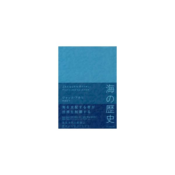 【発売日：2018年09月01日】著者：アタリ，ジャック【著】〈Ａｔｔａｌｉ，Ｊａｃｑｕｅｓ〉/林 昌宏【訳】出版社：プレジデント社