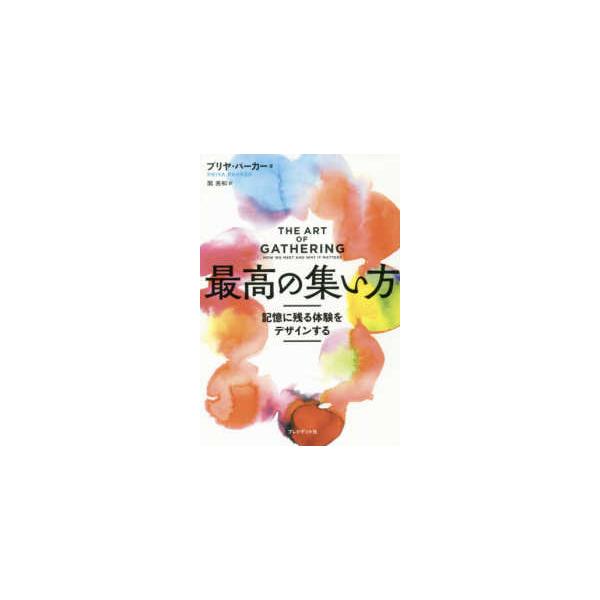 【発売日：2019年10月01日】著者：パーカー，プリヤ【著】〈Ｐａｒｋｅｒ，Ｐｒｉｙａ〉/関 美和【訳】出版社：プレジデント社
