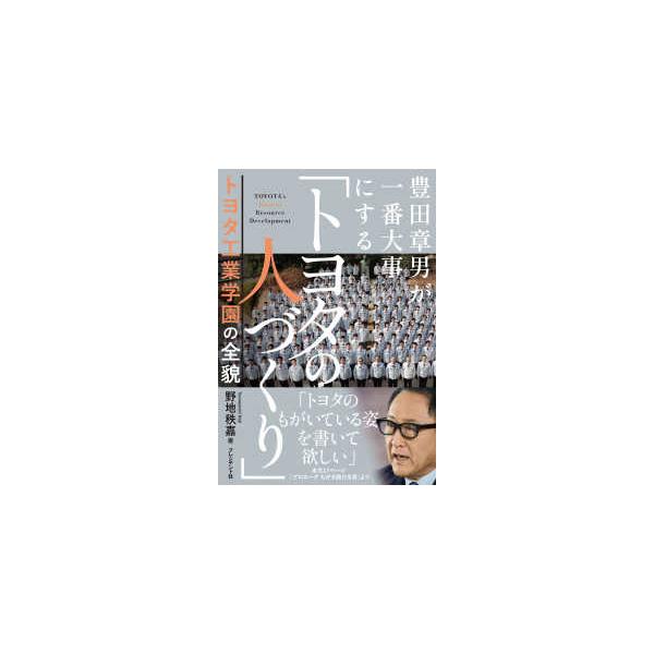 【発売日：2025年05月21日】著者：野地 秩嘉【著】出版社：プレジデント社