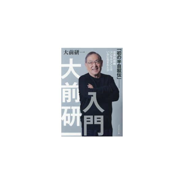 【発売日：2026年07月15日】著者：大前 研一【著】出版社：プレジデント社