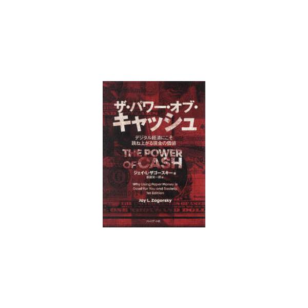 【発売日：2025年12月20日】著者：ザゴースキー，ジェイ・Ｌ．【著】〈Ｚａｇｏｒｓｋｙ，Ｊａｙ　Ｌ．〉/斎藤 栄一郎【訳】出版社：プレジデント社