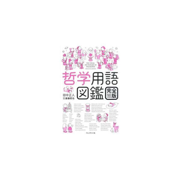 【発売日：2026年03月14日】著者：田中 正人【著】/斎藤 哲也【編集・監修】出版社：プレジデント社