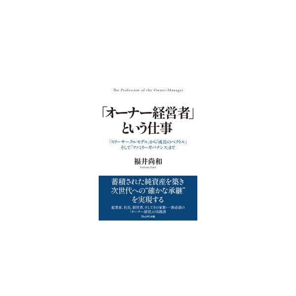 【発売日：2026年05月22日】著者：福井尚和出版社：プレジデント社