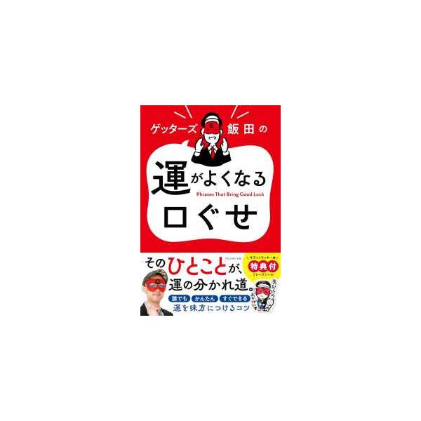 【発売日：2024年10月11日】著者：ゲッターズ飯田【著】出版社：プレジデント社