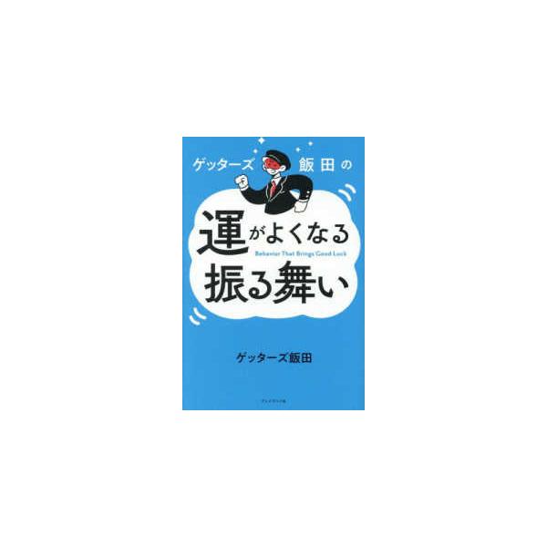 【発売日：2025年09月12日】著者：ゲッターズ飯田【著】出版社：プレジデント社