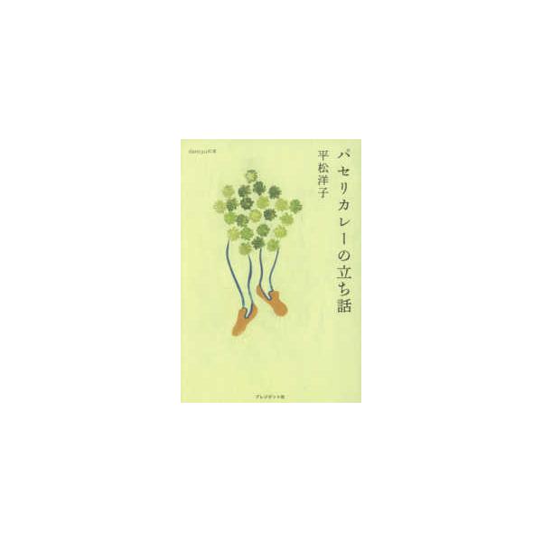 【発売日：2022年11月12日】著者：平松 洋子【著】出版社：プレジデント社