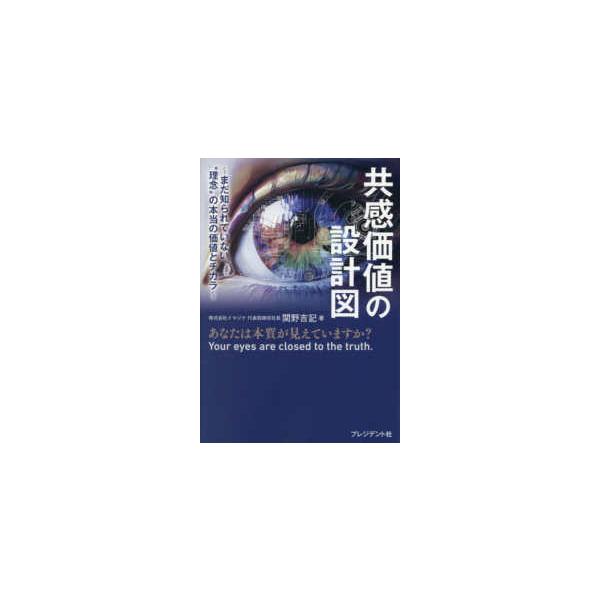 【発売日：2025年12月20日】著者：関野 吉記【著】出版社：プレジデント社