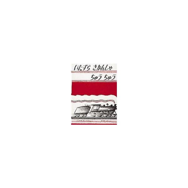 著者：ヴァージニア・リー・バートン/村岡花子出版社：福音館書店
