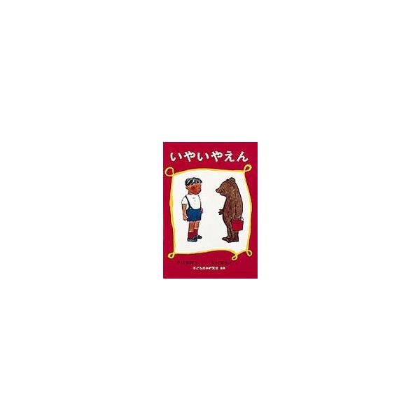 著者：中川李枝子/大村百合子出版社：福音館書店