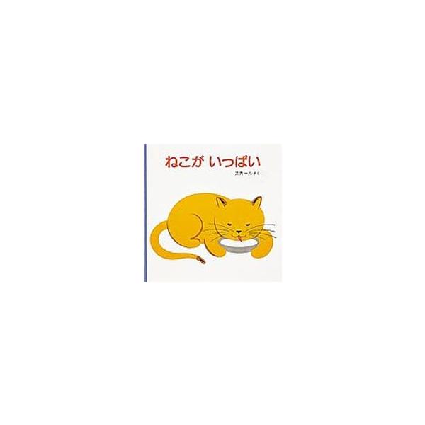 著者：スカール，グレース【作】〈Ｓｋａｒｒ，Ｇｒａｃｅ〉/やぶき みちこ【訳】出版社：福音館書店