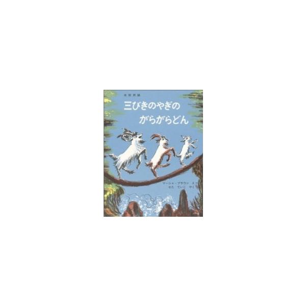 著者：マーシャ・ブラウン/瀬田貞二出版社：福音館書店