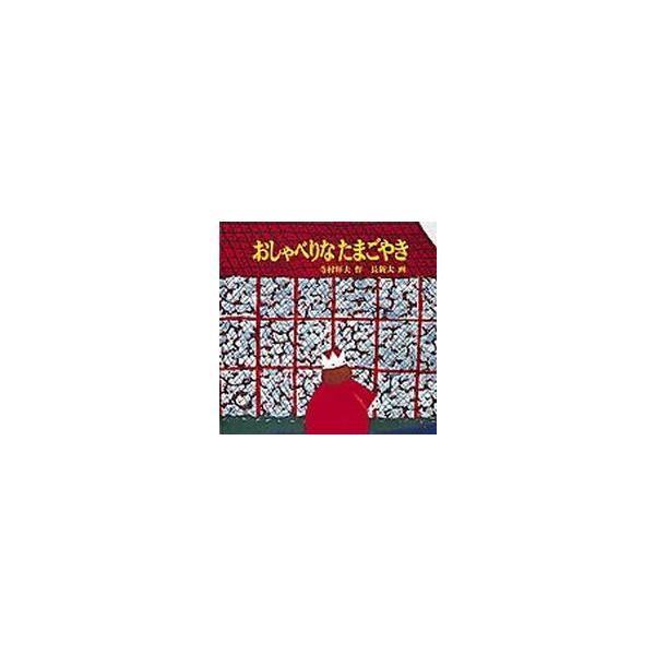 著者：寺村 輝夫【作】/長 新太【画】出版社：福音館書店