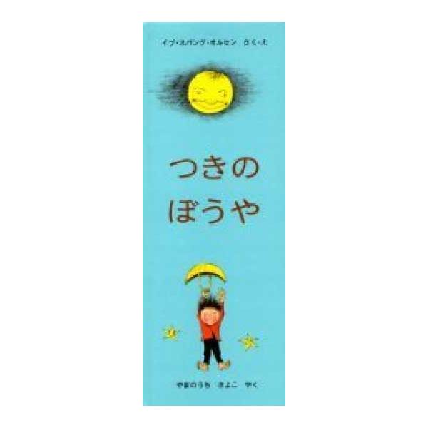 著者：イブ・スパング・オルセン/浅野竹二出版社：福音館書店