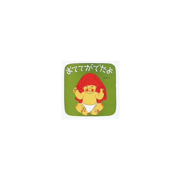 【発売日：2025年12月19日】著者：林 明子【作】出版社：福音館書店
