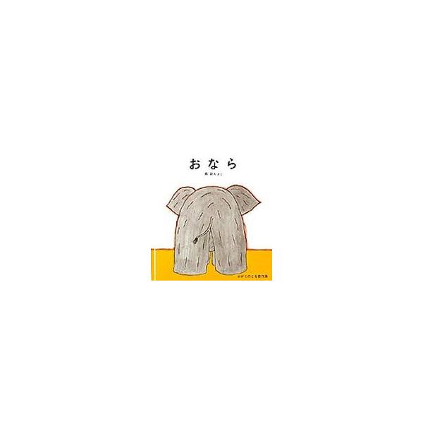 著者：長新太出版社：福音館書店
