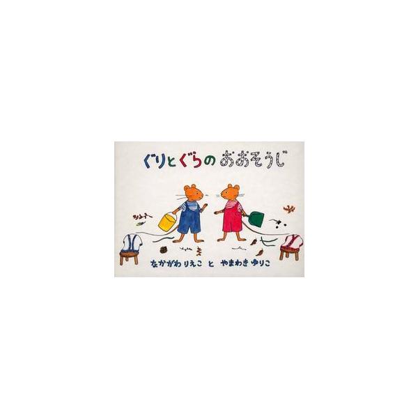 著者：中川 李枝子【文】/山脇 百合子【絵】出版社：福音館書店
