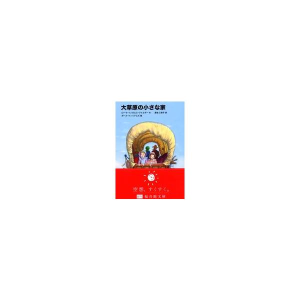 著者：ワイルダー，ローラ・インガルス【著】〈Ｗｉｌｄｅｒ，Ｌａｕｒａ　Ｉｎｇａｌｌｓ〉/ウィリアムズ，ガース【画】〈Ｗｉｌｌｉａｍｓ，Ｇａｒｔｈ〉/恩地 三保子【訳】出版社：福音館書店