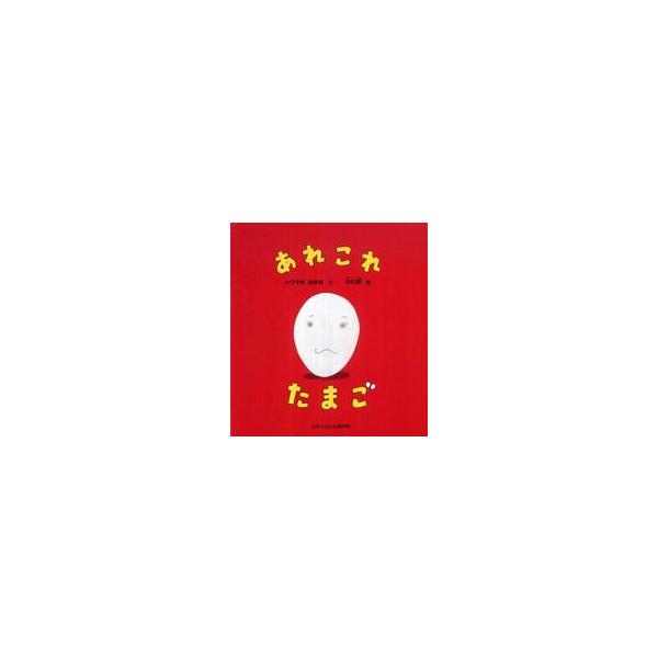著者：とりやま みゆき【文】/中の 滋【絵】出版社：福音館書店