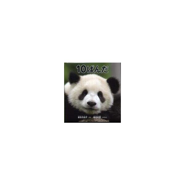 著者：岩合 日出子【文】/岩合 光昭【写真】出版社：福音館書店