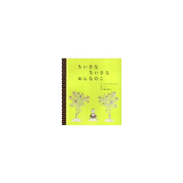 著者：クラシロフスキー，フィリス【文】〈Ｋｒａｓｉｌｏｖｓｋｙ，Ｐｈｙｌｌｉｓ〉/ニノン【絵】〈Ｎｉｎｏｎ〉/福本 友美子【訳】出版社：福音館書店