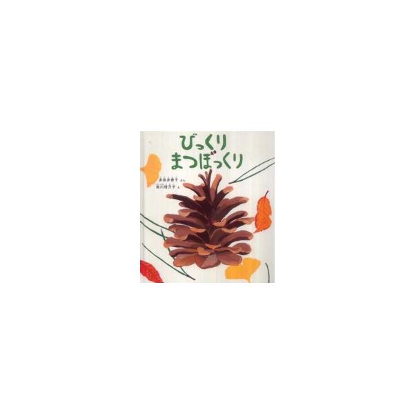 著者：多田 多恵子【文】/堀川 理万子【絵】出版社：福音館書店
