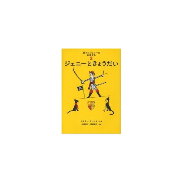 著者：アベリル，エスター【作・絵】〈Ａｖｅｒｉｌｌ，Ｅｓｔｈｅｒ〉/松岡 享子/張替 惠子【訳】出版社：福音館書店