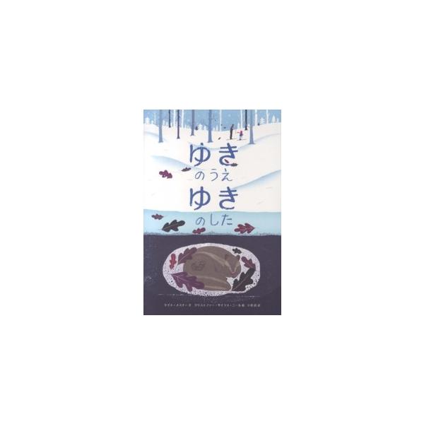【発売日：2013年10月01日】著者：メスナー，ケイト【文】〈Ｍｅｓｓｎｅｒ，Ｋａｔｅ〉/ニール，クリストファー・サイラス【絵】〈Ｎｅａｌ，Ｃｈｒｉｓｔｏｐｈｅｒ　Ｓｉｌａｓ〉/小梨 直【訳】出版社：福音館書店