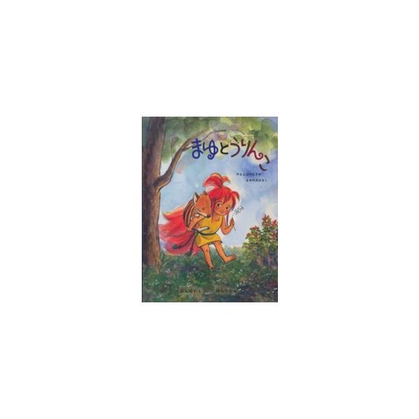 著者：富安 陽子【文】/降矢 なな【絵】出版社：福音館書店