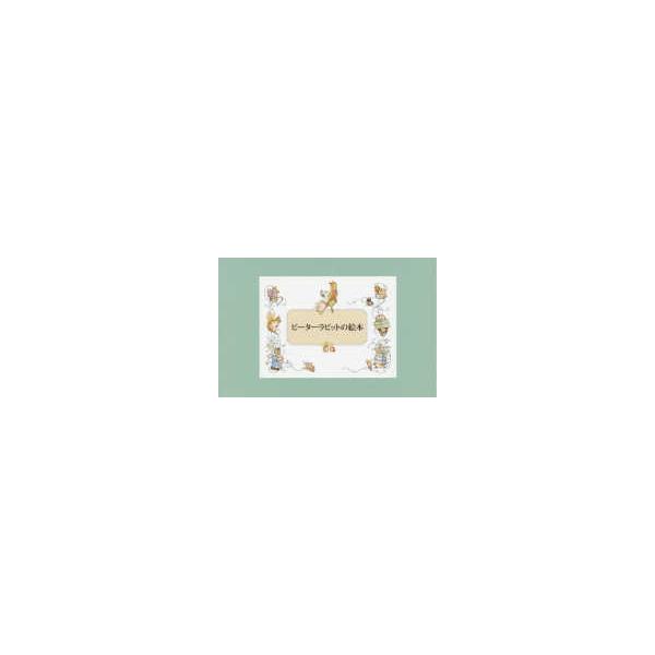 【発売日：2019年11月05日】著者：ビアトリクス・ポター出版社：福音館書店