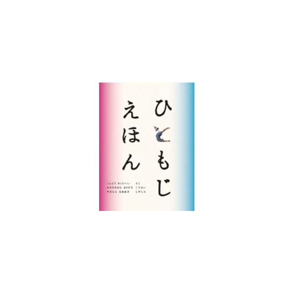 【発売日：2015年11月01日】著者：近藤良平/柿木原政広出版社：福音館書店