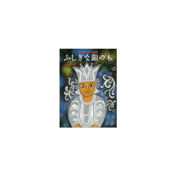 【発売日：2017年06月01日】著者：ウェッタシンハ，シビル【再話・絵】〈Ｗｅｔｔａｓｉｎｇｈｅ，Ｓｙｂｉｌ〉/松岡 享子/市川 雅子【訳】出版社：福音館書店