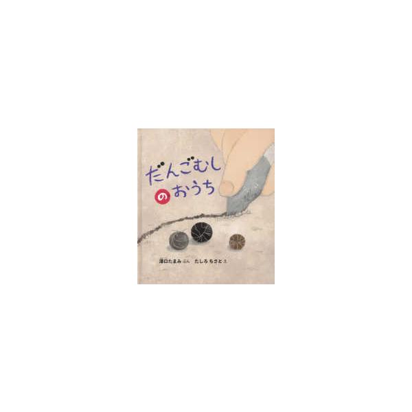 【発売日：2018年03月01日】著者：澤口たまみ/たしろちさと出版社：福音館書店