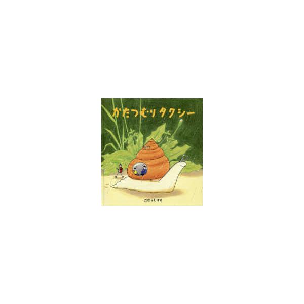 【発売日：2018年09月01日】著者：たむら しげる【作】出版社：福音館書店