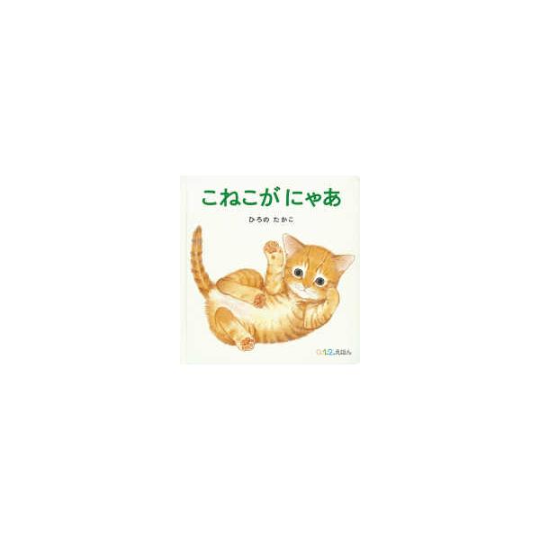 【発売日：2020年01月01日】著者：広野多珂子出版社：福音館書店