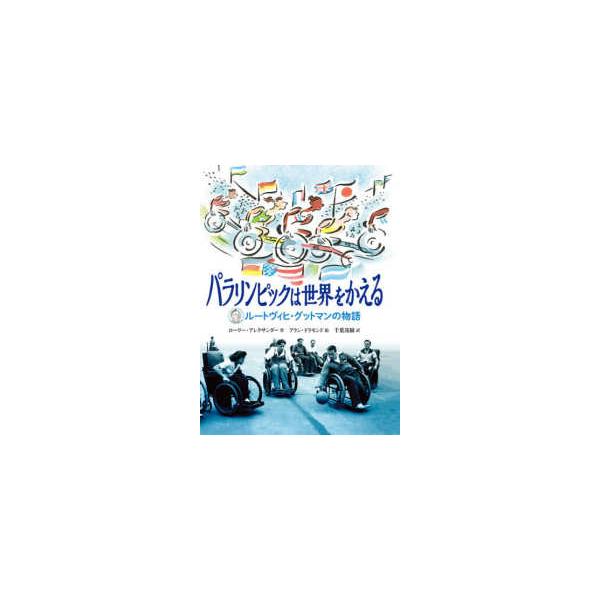 【発売日：2021年03月01日】著者：アレクサンダー，ローリー【作】〈Ａｌｅｘａｎｄｅｒ，Ｌｏｒｉ〉/ドラモンド，アラン【絵】〈Ｄｒｕｍｍｏｎｄ，Ａｌｌａｎ〉/千葉 茂樹【訳】出版社：福音館書店