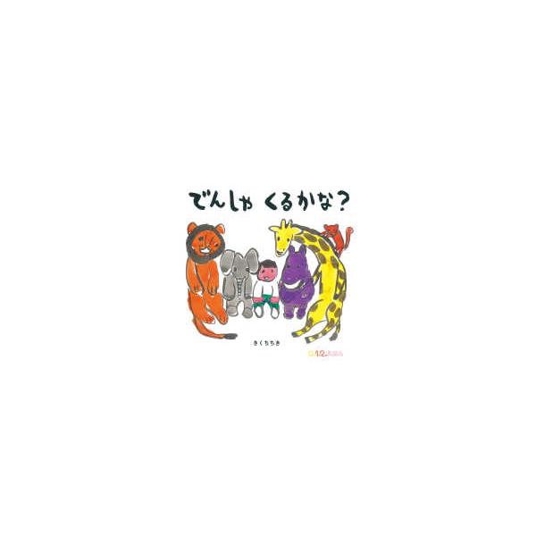 【発売日：2021年02月01日】著者：きくち ちき【作】出版社：福音館書店