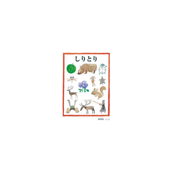 【発売日：2021年02月01日】著者：安野 光雅【作・絵】出版社：福音館書店