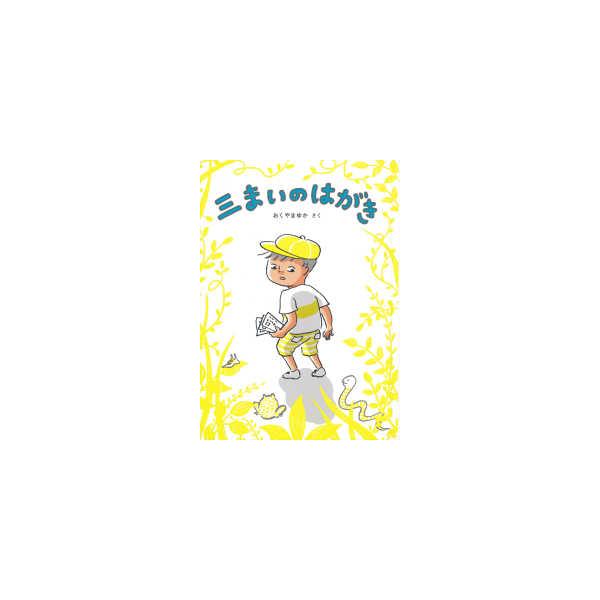 【発売日：2022年09月15日】著者：おくやま ゆか【さく】出版社：福音館書店