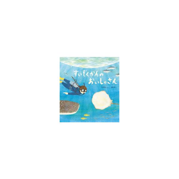 【発売日：2023年04月06日】著者：大塚 美加【文】/齋藤 槇【絵】出版社：福音館書店