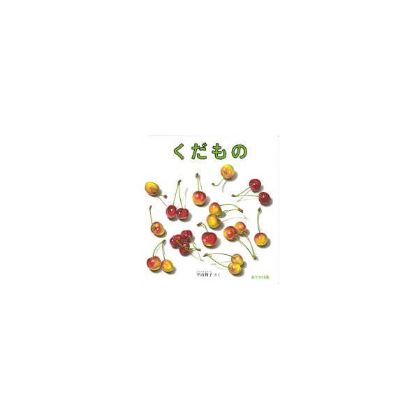 【発売日：2024年02月08日】著者：平山 和子【さく】出版社：福音館書店
