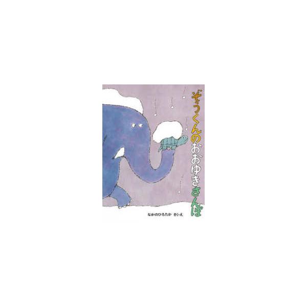【発売日：2024年10月10日】著者：なかの ひろたか【さく・え】出版社：福音館書店