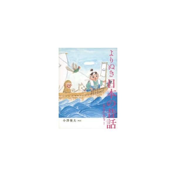 【発売日：2025年01月09日】著者：小澤 俊夫【再話】出版社：福音館書店
