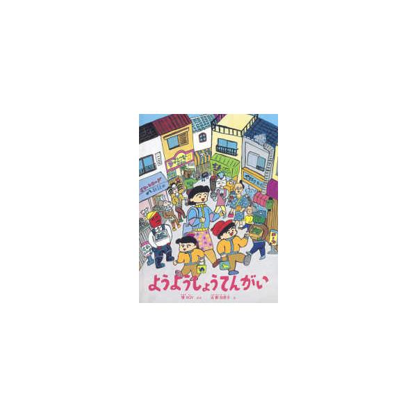 【発売日：2025年11月13日】著者：古郡 加奈子【え】/環 ＲＯＹ【ぶん】出版社：福音館書店