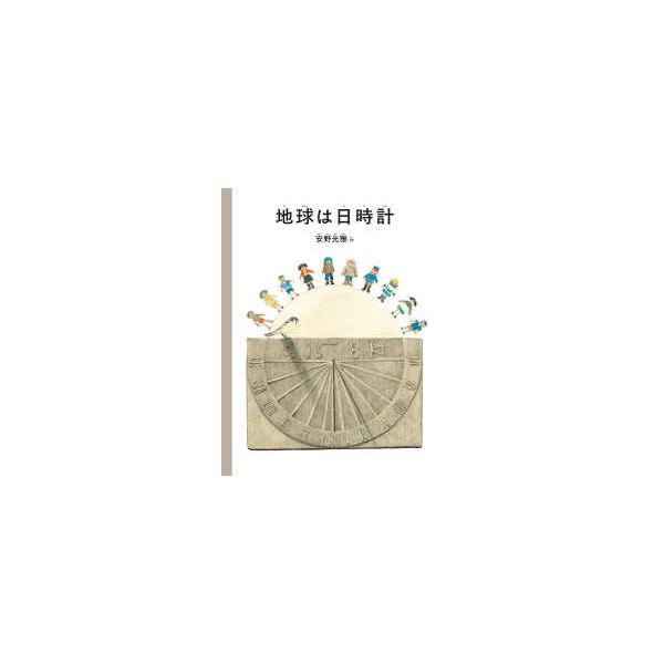【発売日：2026年02月06日】著者：安野 光雅【作】出版社：福音館書店