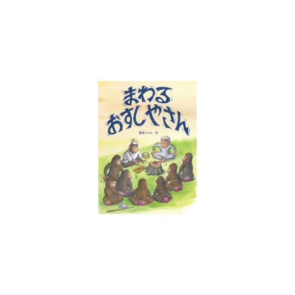 【発売日：2026年01月15日】著者：藤重 ヒカル【作】出版社：福音館書店