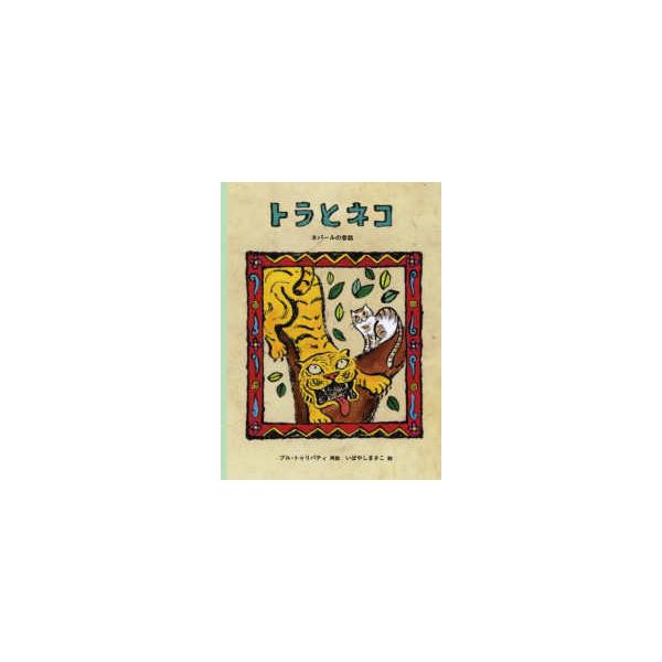 【発売日：2026年04月01日】著者：いばやし まさこ【絵】/トゥリパティ，プル【再話】〈Ｔｒｉｐａｔｈｉ，Ｐｕｒｕ〉出版社：福音館書店