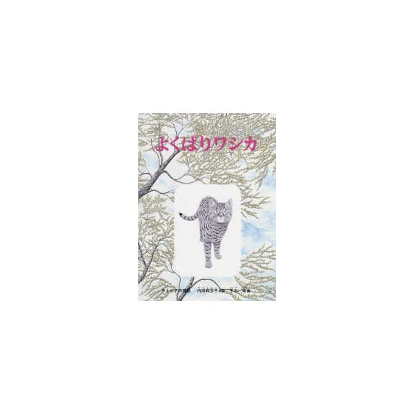 【発売日：2026年04月01日】著者：平出 衛【画】/内田 莉莎子【再話】出版社：福音館書店