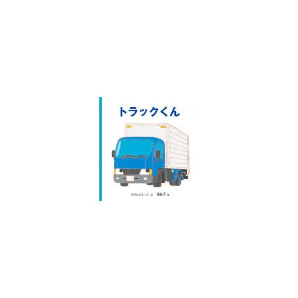 【発売日：2026年06月04日】著者：鎌田 歩【絵】/えのもと えつこ【文】出版社：福音館書店