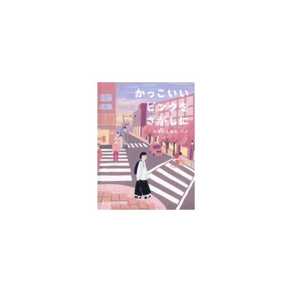 【発売日：2026年02月05日】著者：なかむら るみ【文・絵】出版社：福音館書店