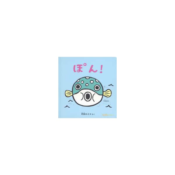 【発売日：2026年03月12日】著者：村田 エミコ【さく】出版社：福音館書店
